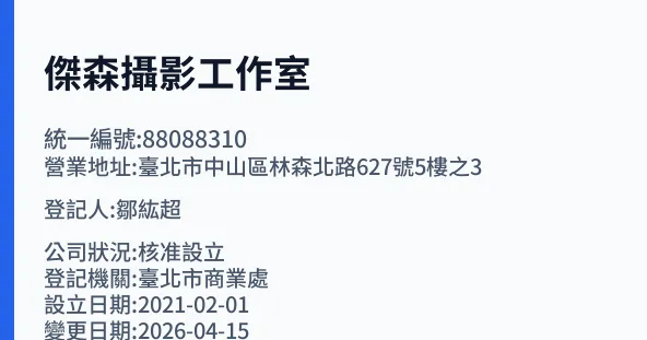 傑森攝影工作室的照片-統編 88088310(臺北市) 公司登記資料與營業項目詳細圖表