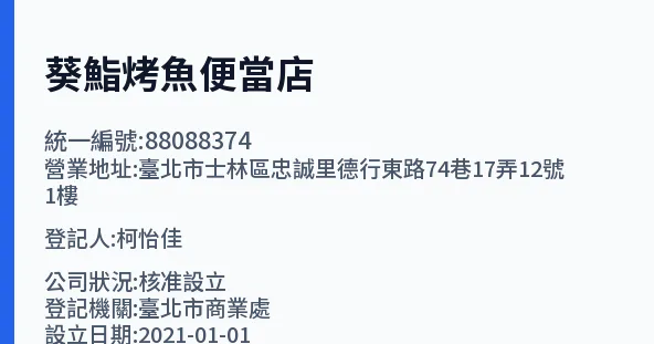 葵鮨烤魚便當店的照片-統編 88088374(臺北市) 公司登記資料與營業項目詳細圖表