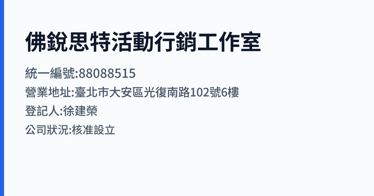 佛銳思特活動行銷工作室 - 統編 88088515(臺北市) 公司登記資料與營業項目詳細圖表