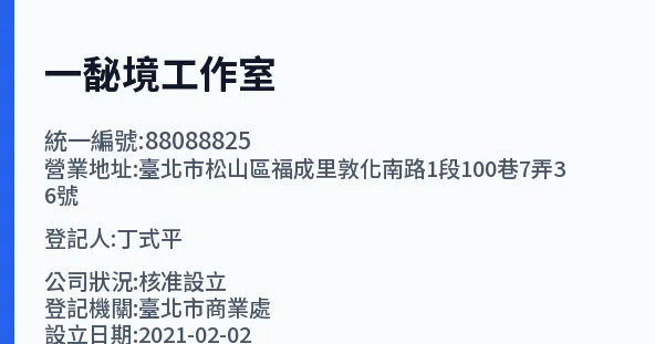 一馝境工作室的照片-統編 88088825(臺北市) 公司登記資料與營業項目詳細圖表