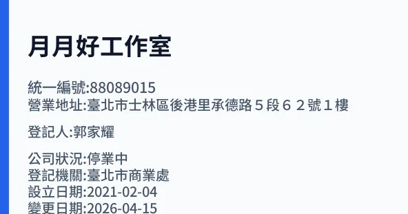 月月好工作室的照片-統編 88089015(臺北市) 公司登記資料與營業項目詳細圖表