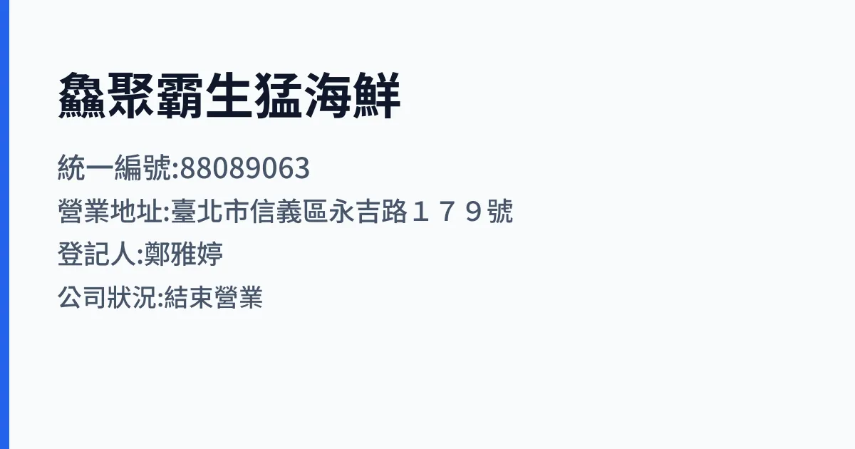 鱻聚霸生猛海鮮 - 統編 88089063(臺北市) 公司登記資料與營業項目詳細圖表