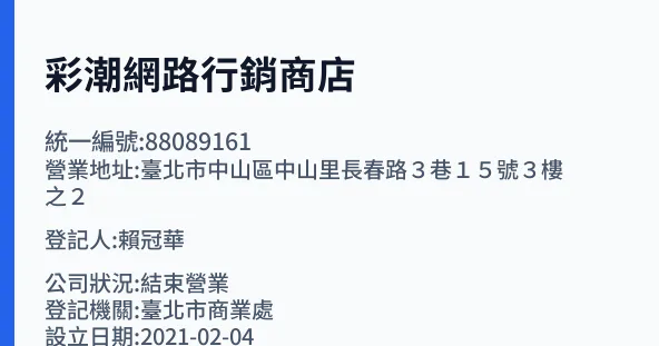 彩潮網路行銷商店的照片-統編 88089161(臺北市) 公司登記資料與營業項目詳細圖表