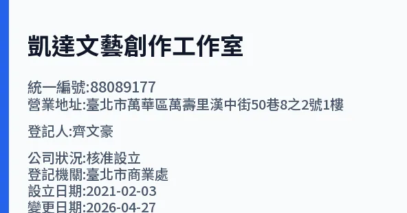 凱達文藝創作工作室的照片-統編 88089177(臺北市) 公司登記資料與營業項目詳細圖表