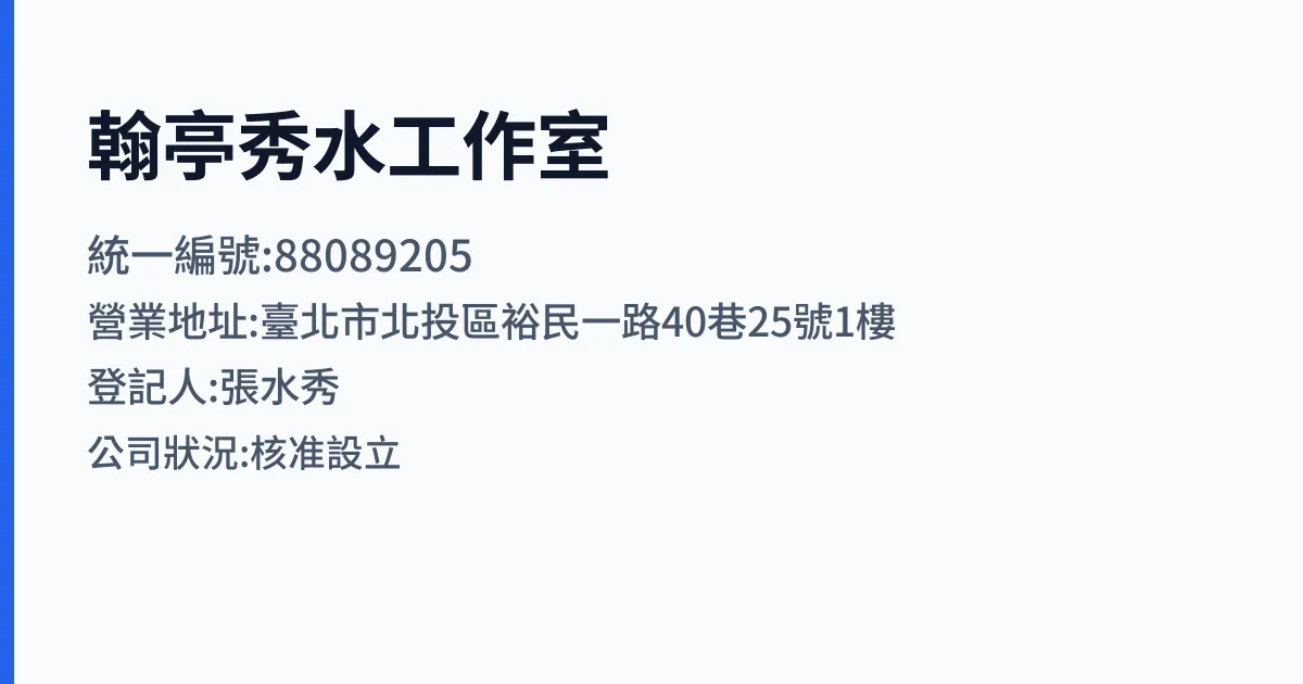 翰亭秀水工作室 - 統編 88089205(臺北市) 公司登記資料與營業項目詳細圖表