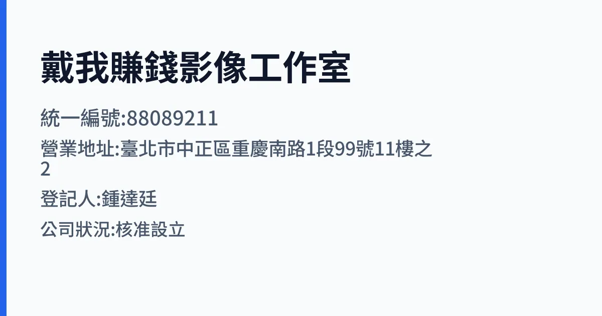 戴我賺錢影像工作室 - 統編 88089211(臺北市) 公司登記資料與營業項目詳細圖表