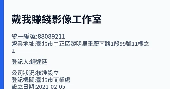戴我賺錢影像工作室的照片-統編 88089211(臺北市) 公司登記資料與營業項目詳細圖表