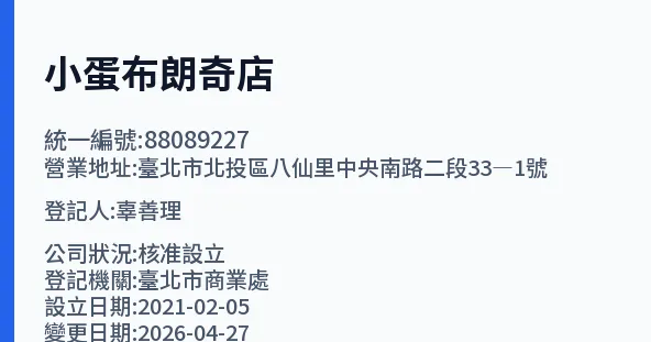小蛋布朗奇店的照片-統編 88089227(臺北市) 公司登記資料與營業項目詳細圖表