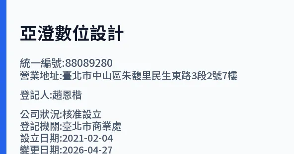 亞澄數位設計的照片-統編 88089280(臺北市) 公司登記資料與營業項目詳細圖表