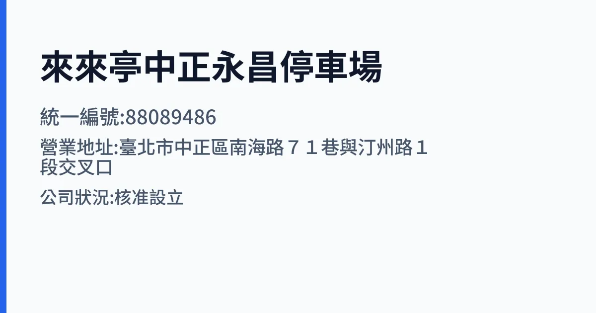 來來亭中正永昌停車場 - 統編 88089486(臺北市) 公司登記資料與營業項目詳細圖表