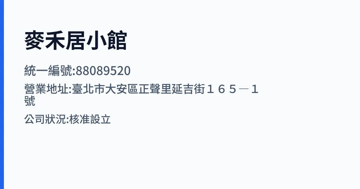 麥禾居小館 - 統編 88089520(臺北市) 公司登記資料與營業項目詳細圖表