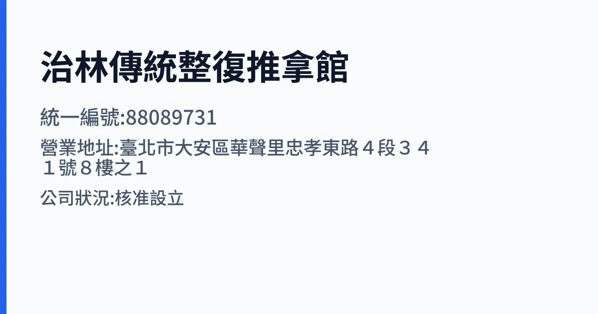 治林傳統整復推拿館 - 統編 88089731(臺北市) 公司登記資料與營業項目詳細圖表