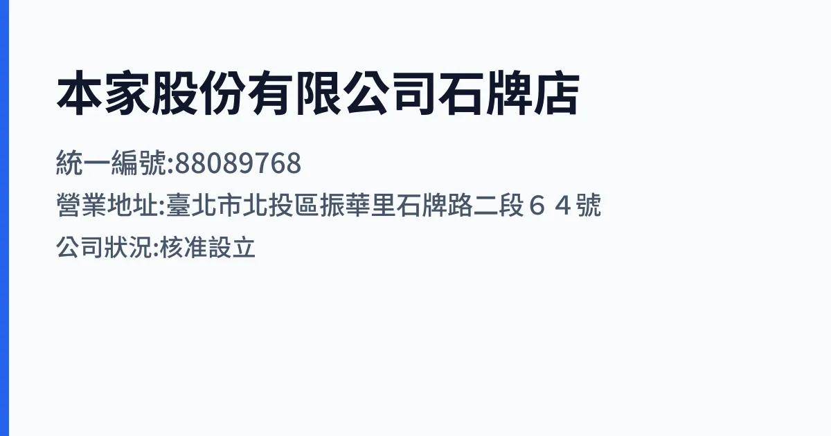 本家股份有限公司石牌店 - 統編 88089768(臺北市) 公司登記資料與營業項目詳細圖表