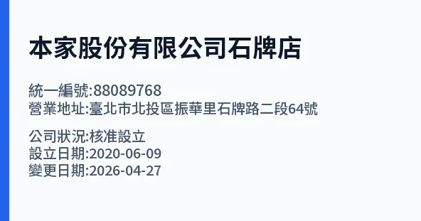 本家股份有限公司石牌店的照片-統編 88089768(臺北市) 公司登記資料與營業項目詳細圖表