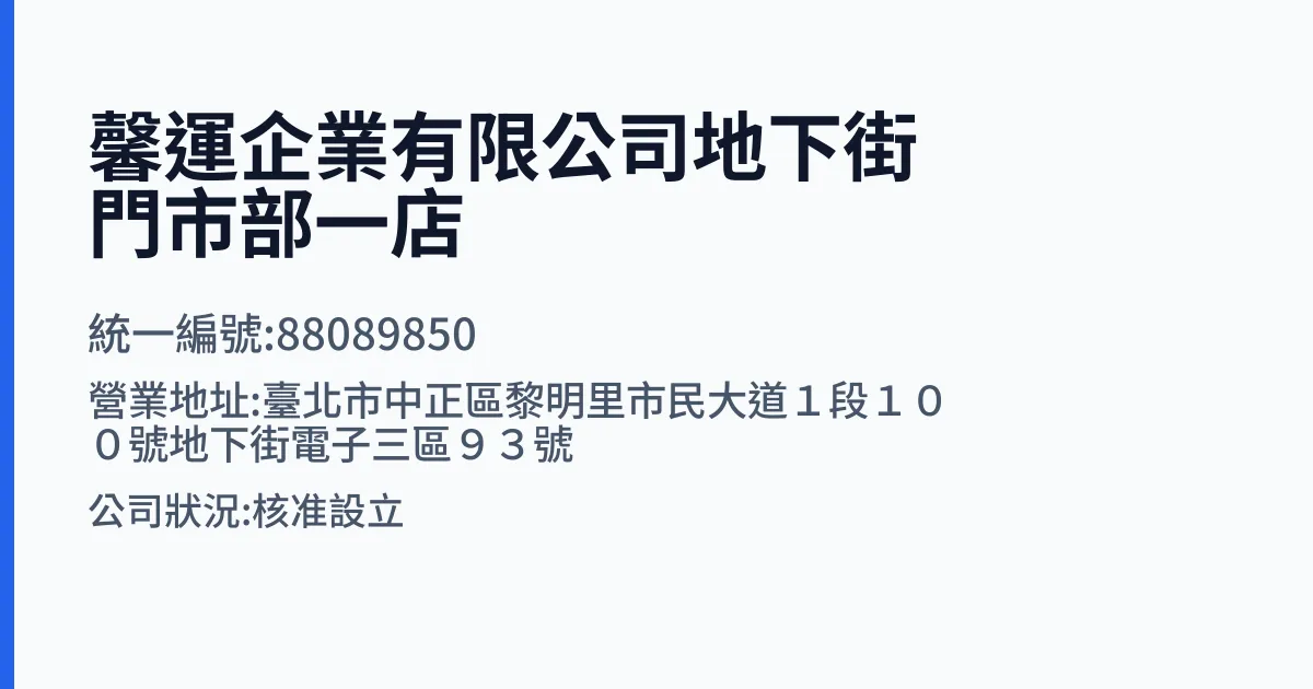 馨運企業有限公司地下街門市部一店 - 統編 88089850(臺北市) 公司登記資料與營業項目詳細圖表