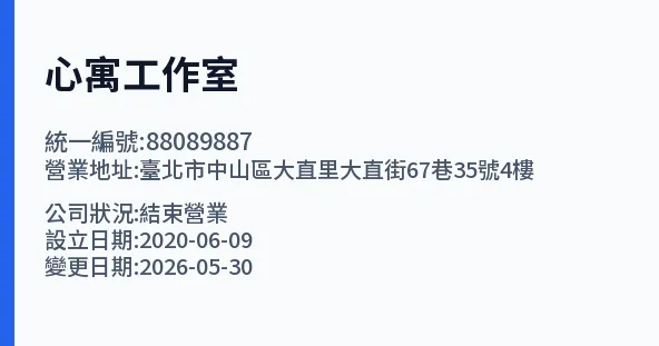 心寓工作室的照片-統編 88089887(臺北市) 公司登記資料與營業項目詳細圖表