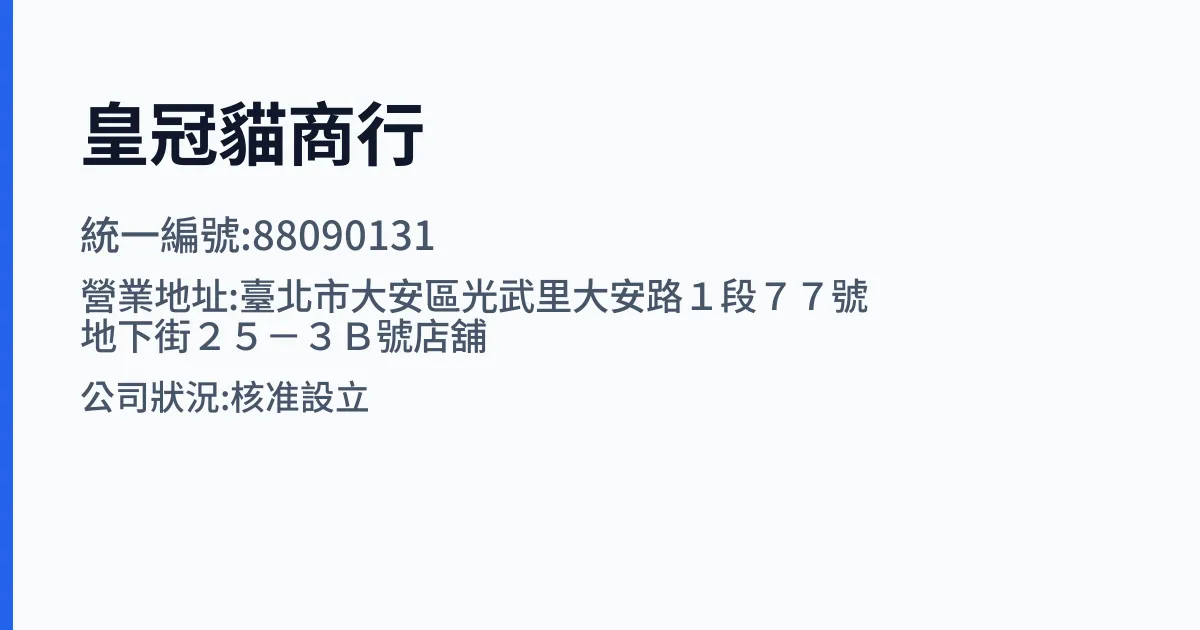 皇冠貓商行 - 統編 88090131(臺北市) 公司登記資料與營業項目詳細圖表