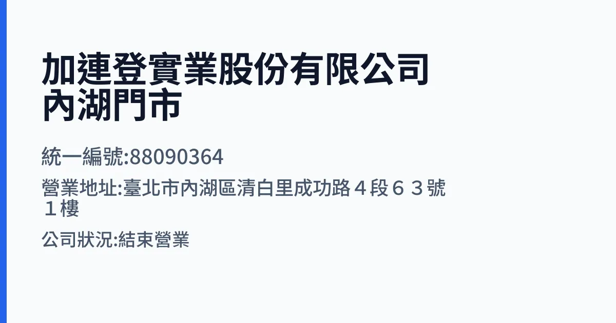 加連登實業股份有限公司內湖門市 - 統編 88090364(臺北市) 公司登記資料與營業項目詳細圖表
