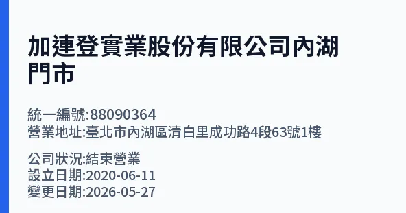 加連登實業股份有限公司內湖門市的照片-統編 88090364(臺北市) 公司登記資料與營業項目詳細圖表