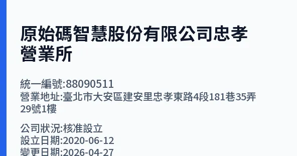 原始碼智慧股份有限公司忠孝營業所的照片-統編 88090511(臺北市) 公司登記資料與營業項目詳細圖表