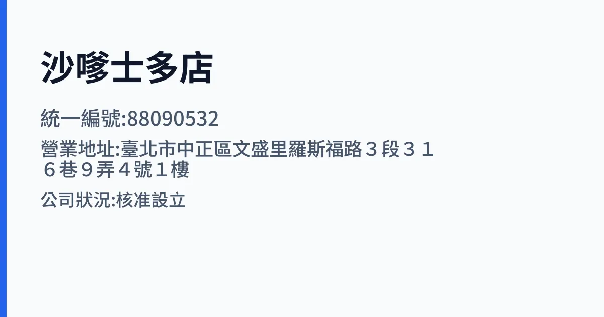 沙嗲士多店 - 統編 88090532(臺北市) 公司登記資料與營業項目詳細圖表