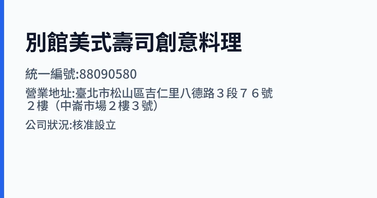 別館美式壽司創意料理 - 統編 88090580(臺北市) 公司登記資料與營業項目詳細圖表