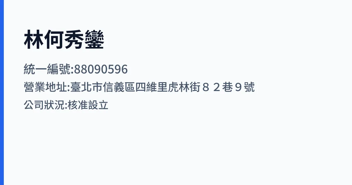 林何秀鑾 - 統編 88090596(臺北市) 公司登記資料與營業項目詳細圖表