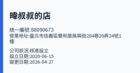 暐叔叔的店的照片-統編 88090673(臺北市) 公司登記資料與營業項目詳細圖表