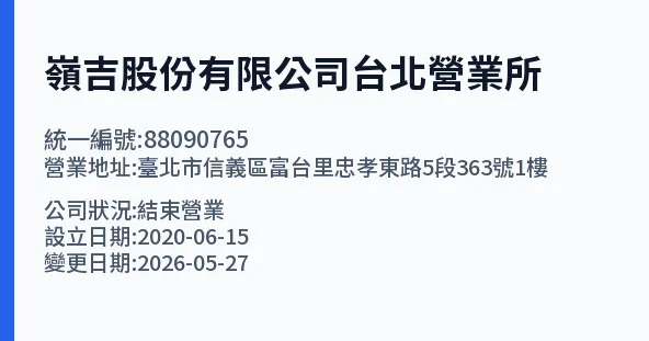 嶺吉股份有限公司台北營業所的照片-統編 88090765(臺北市) 公司登記資料與營業項目詳細圖表
