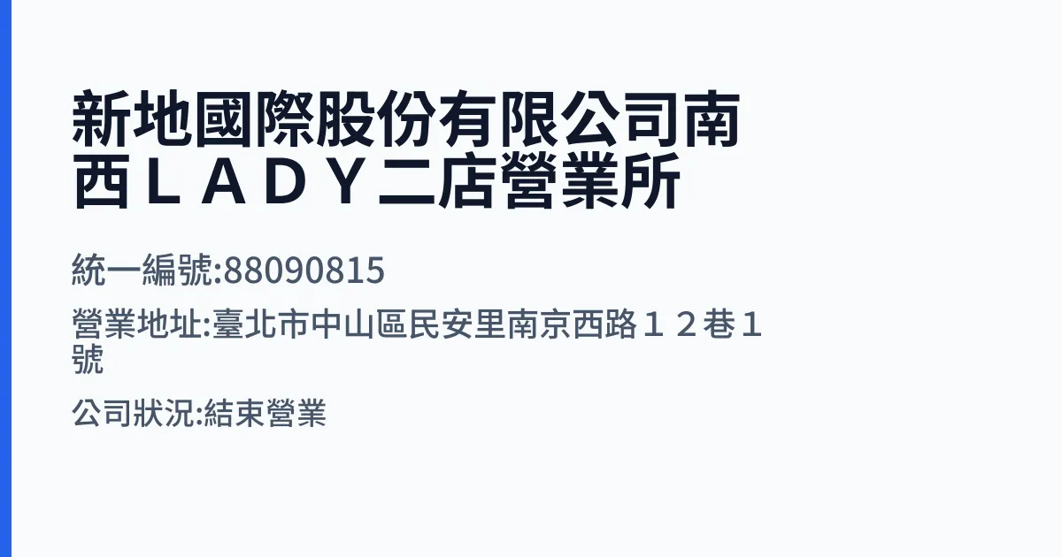 新地國際股份有限公司南西ＬＡＤＹ二店營業所 - 統編 88090815(臺北市) 公司登記資料與營業項目詳細圖表