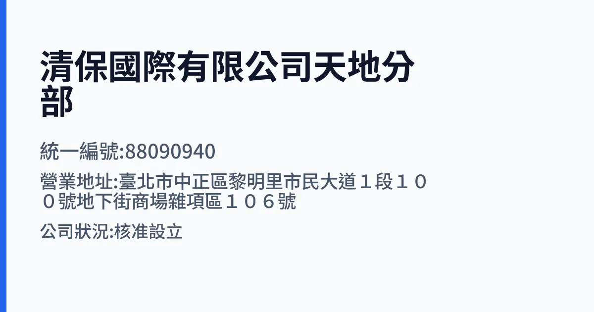 清保國際有限公司天地分部 - 統編 88090940(臺北市) 公司登記資料與營業項目詳細圖表