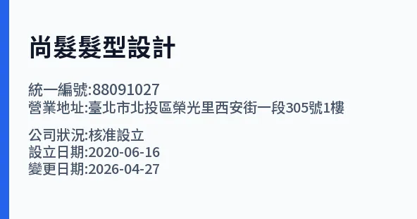 尚髮髮型設計的照片-統編 88091027(臺北市) 公司登記資料與營業項目詳細圖表