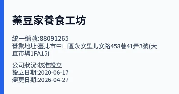 蓁豆家養食工坊的照片-統編 88091265(臺北市) 公司登記資料與營業項目詳細圖表