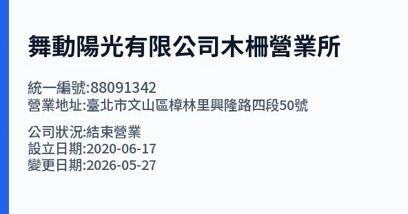舞動陽光有限公司木柵營業所的照片-統編 88091342(臺北市) 公司登記資料與營業項目詳細圖表