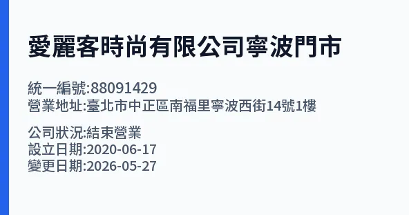 愛麗客時尚有限公司寧波門市的照片-統編 88091429(臺北市) 公司登記資料與營業項目詳細圖表