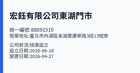 宏鈺有限公司東湖門市的照片-統編 88091510(臺北市) 公司登記資料與營業項目詳細圖表