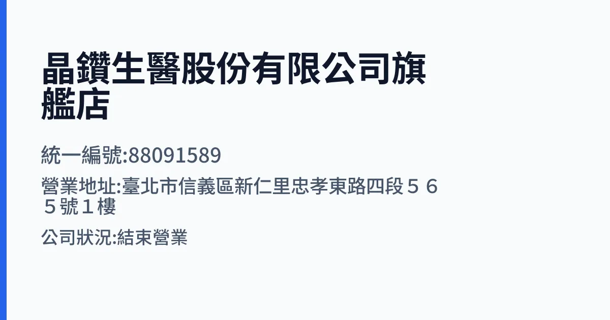 晶鑽生醫股份有限公司旗艦店 - 統編 88091589(臺北市) 公司登記資料與營業項目詳細圖表
