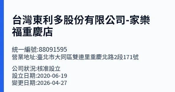 台灣東利多股份有限公司-家樂福重慶店的照片-統編 88091595(臺北市) 公司登記資料與營業項目詳細圖表