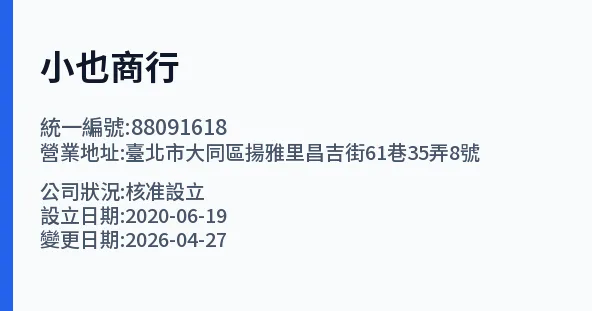 小也商行的照片-統編 88091618(臺北市) 公司登記資料與營業項目詳細圖表