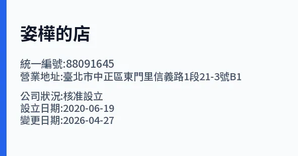 姿樺的店的照片-統編 88091645(臺北市) 公司登記資料與營業項目詳細圖表