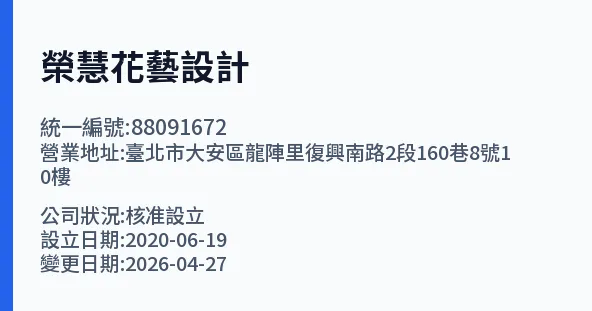 榮慧花藝設計的照片-統編 88091672(臺北市) 公司登記資料與營業項目詳細圖表