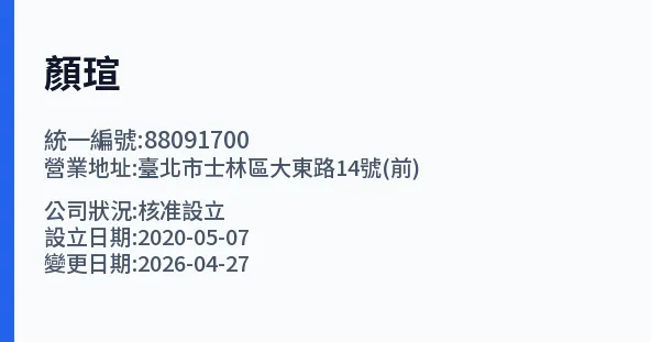 顏瑄的照片-統編 88091700(臺北市) 公司登記資料與營業項目詳細圖表