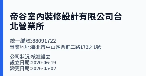 帝谷室內裝修設計有限公司台北營業所的照片-統編 88091722(臺北市) 公司登記資料與營業項目詳細圖表