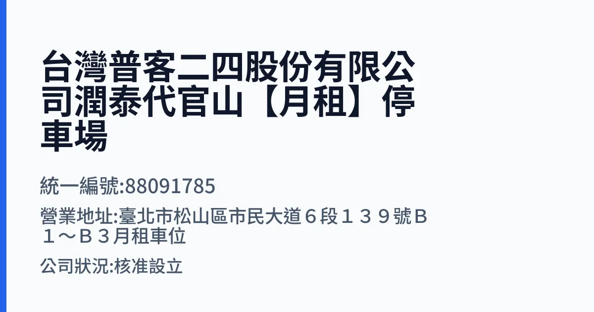 台灣普客二四股份有限公司潤泰代官山【月租】停車場 - 統編 88091785(臺北市) 公司登記資料與營業項目詳細圖表
