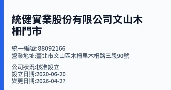 統健實業股份有限公司文山木柵門市的照片-統編 88092166(臺北市) 公司登記資料與營業項目詳細圖表