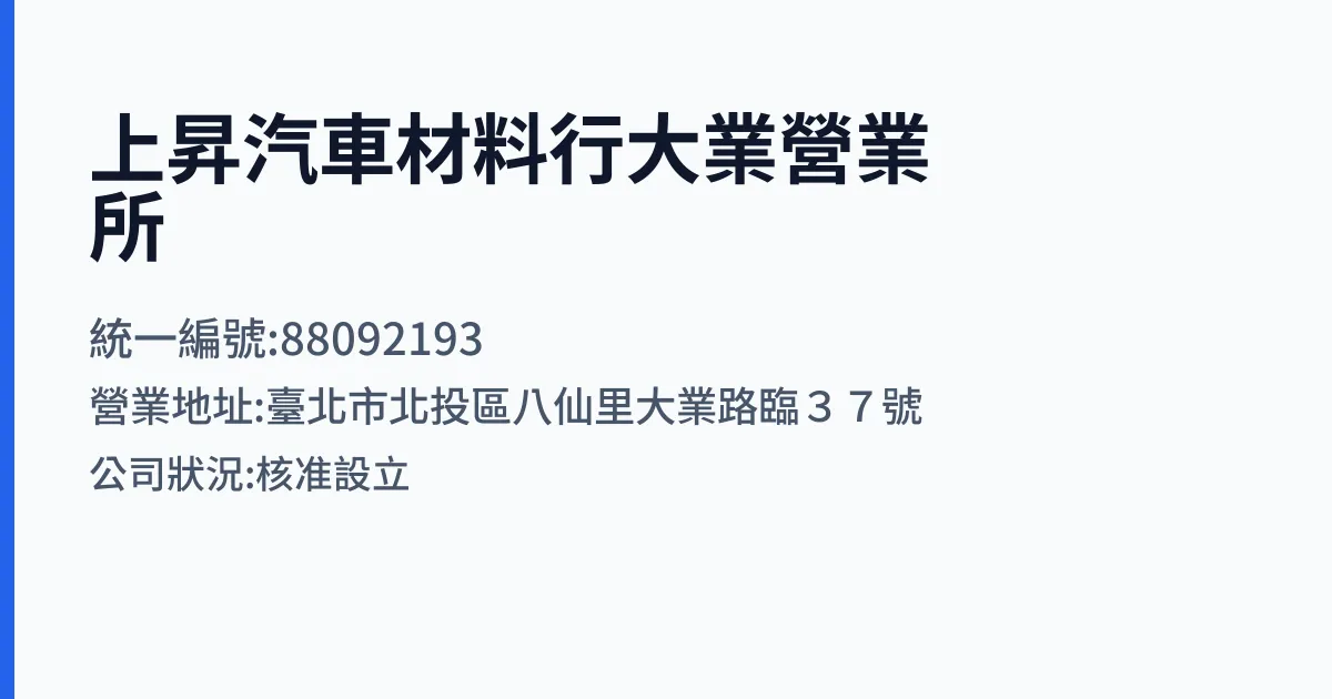 上昇汽車材料行大業營業所 - 統編 88092193(臺北市) 公司登記資料與營業項目詳細圖表