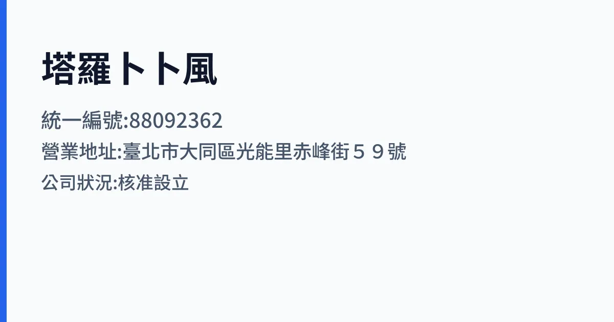 塔羅卜卜風 - 統編 88092362(臺北市) 公司登記資料與營業項目詳細圖表