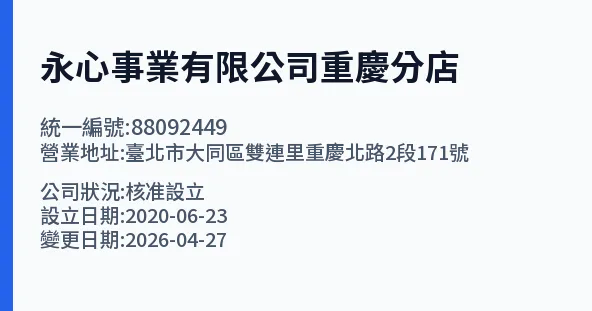 永心事業有限公司重慶分店的照片-統編 88092449(臺北市) 公司登記資料與營業項目詳細圖表