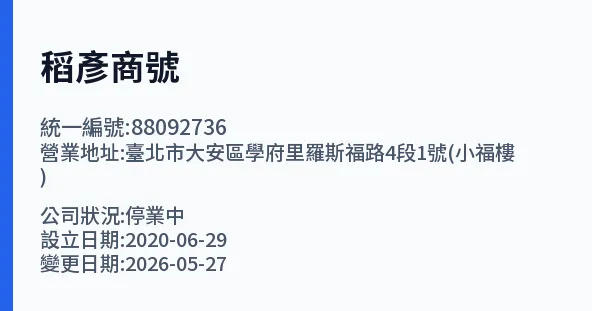 稻彥商號的照片-統編 88092736(臺北市) 公司登記資料與營業項目詳細圖表