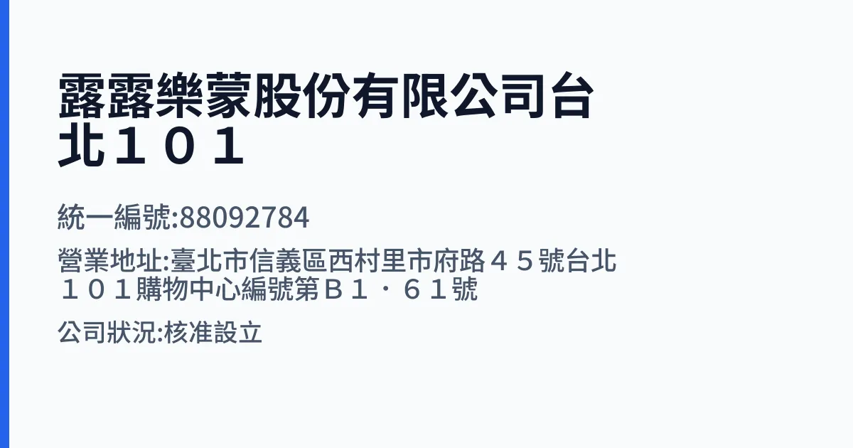 露露樂蒙股份有限公司台北１０１ - 統編 88092784（臺北市） 公司登記資料與營業項目詳細圖表